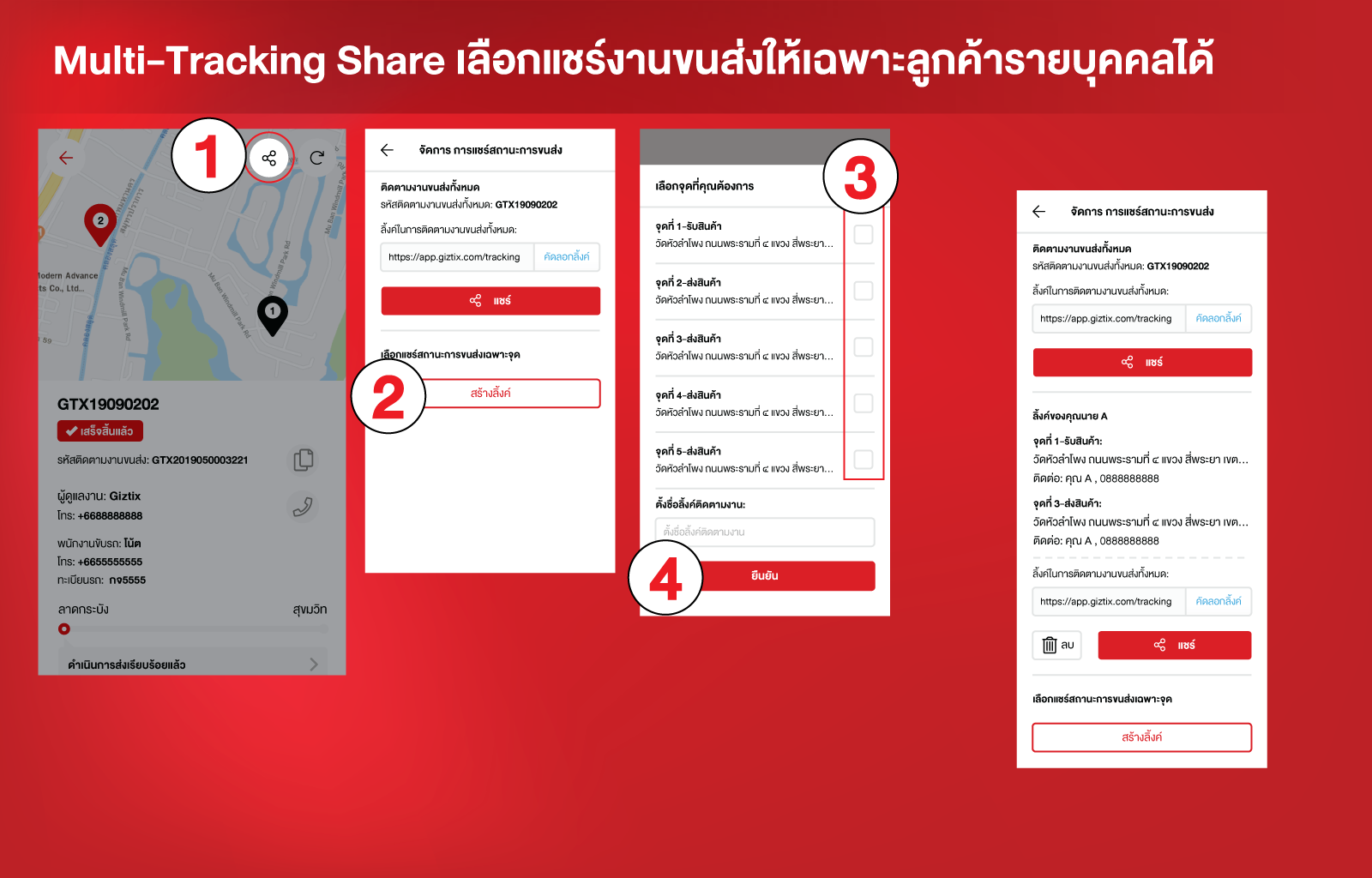 Multi Tracking Share เลือกแชร์งานขนส่งให้เฉพาะลูกค้ารายบุคคล - Giztix Blog